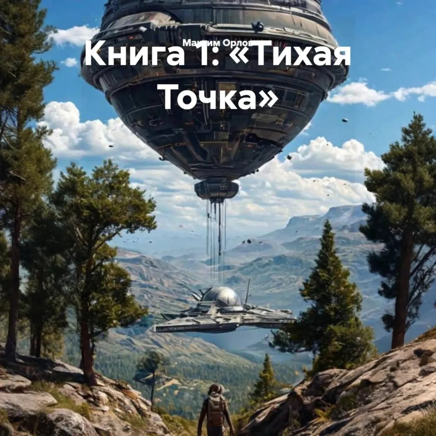 Книга 1: «Тихая Точка» [Аудиокнига]