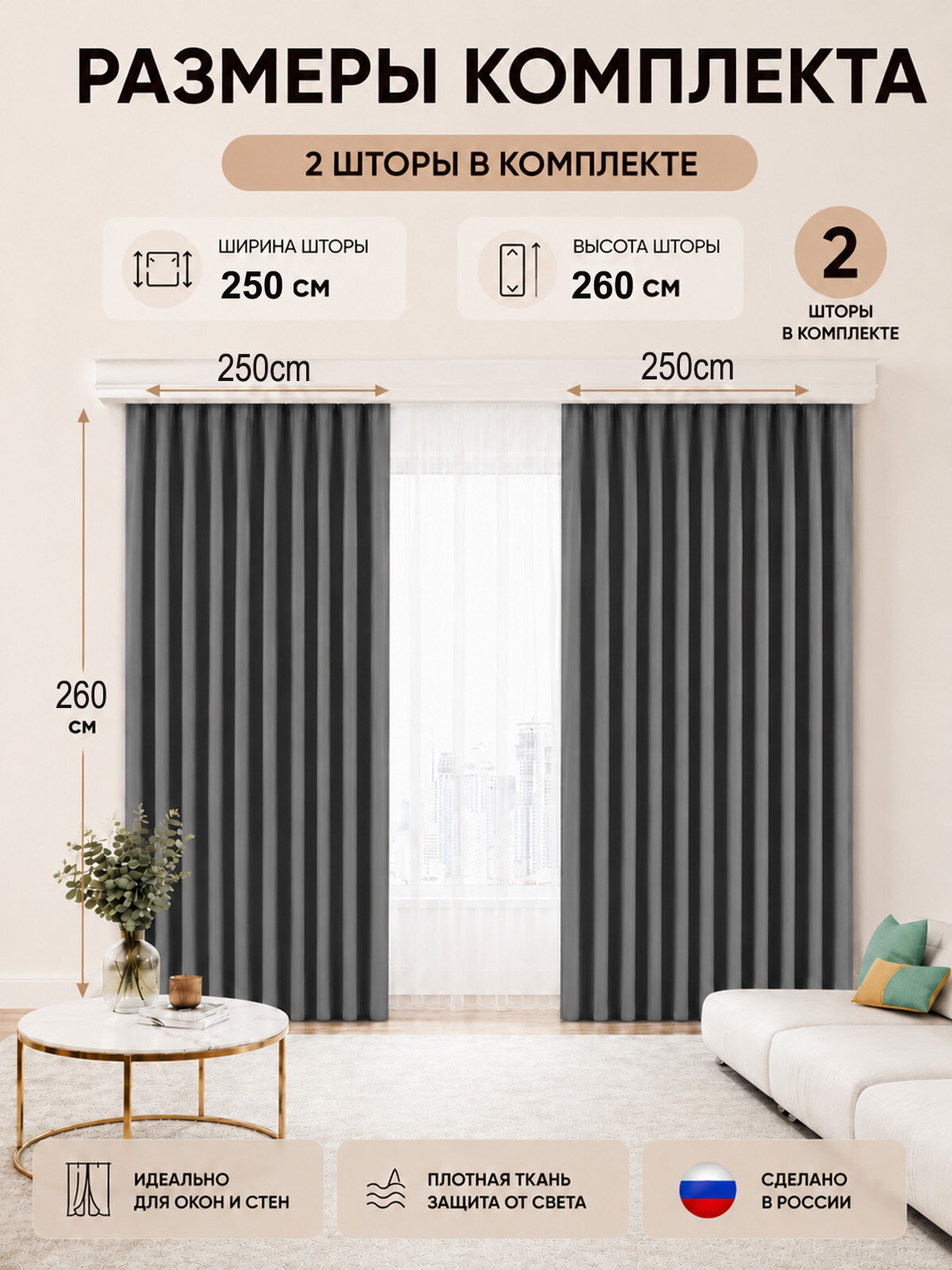 Шторы блэкаут 500х260 см (2 полотна 250х260 см), для гостиной и спальни