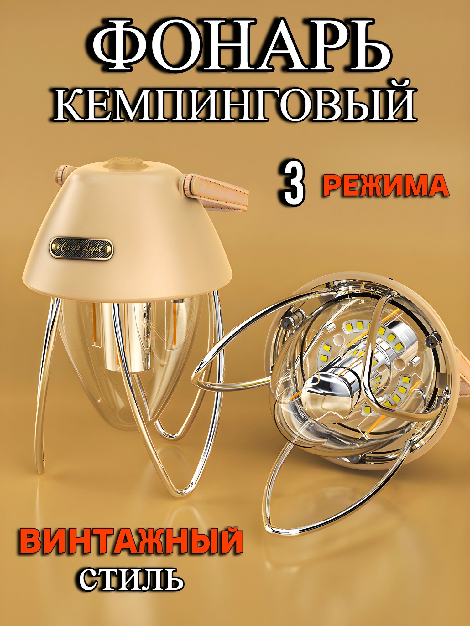 Кемпинговый фонарь, в ретро-стиле, USB-зарядкой, 400 лм, IPX-4