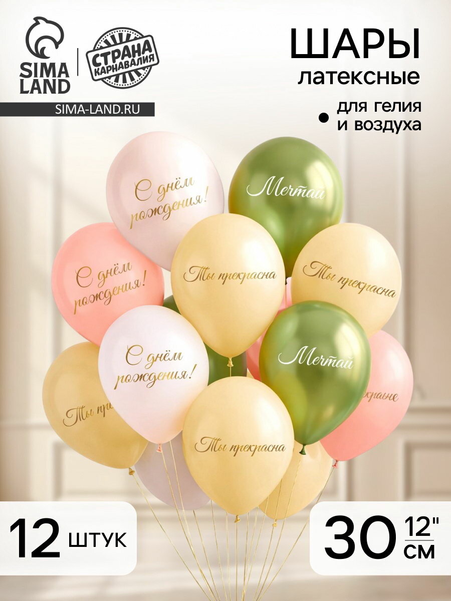 Воздушный шар латексный 12"Ты прекрасна. Мечтай", набор 12 шт.