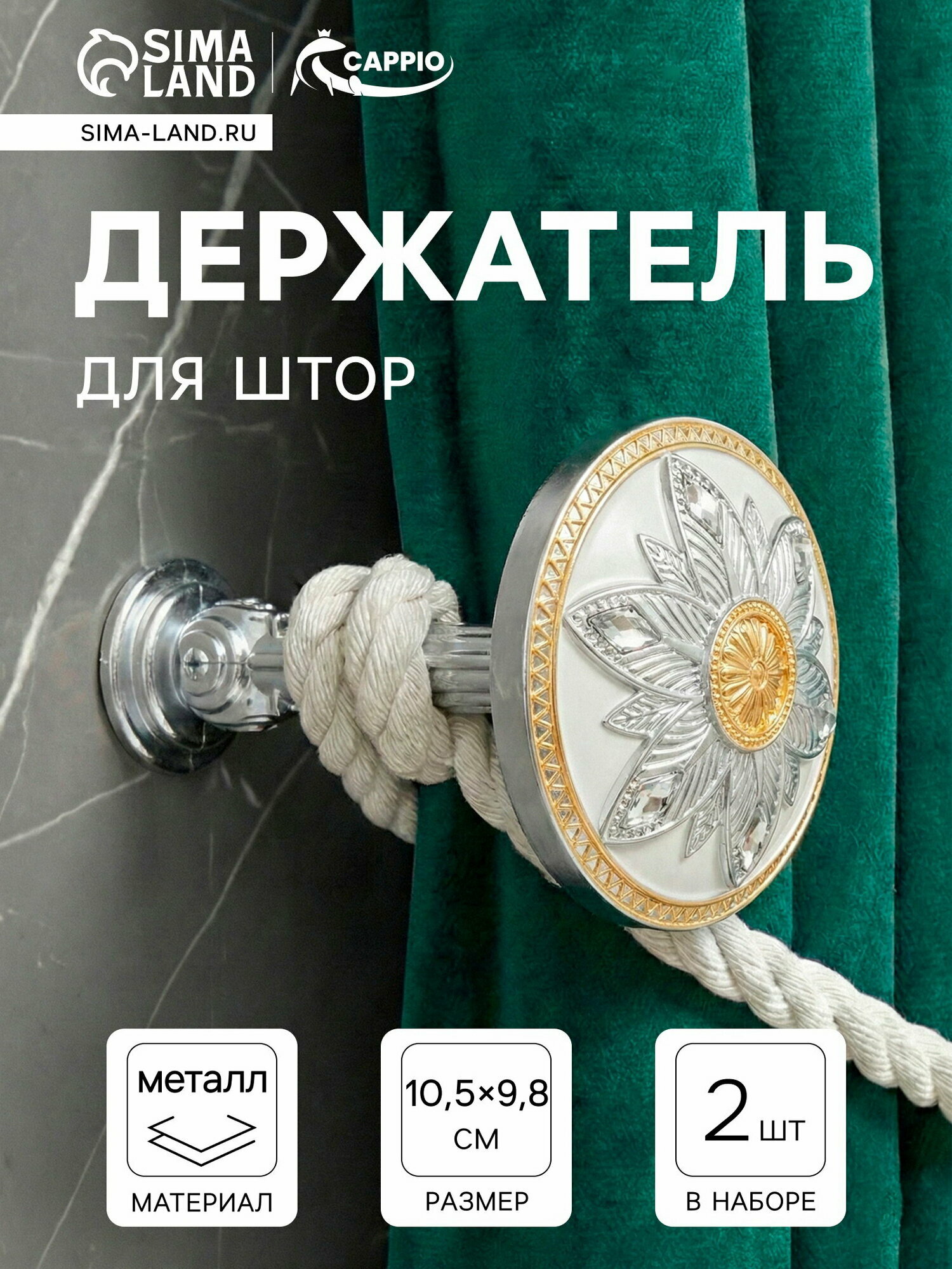 Держатель для штор KS032, d=98 мм, цвет серебро с золотом, 2 шт.