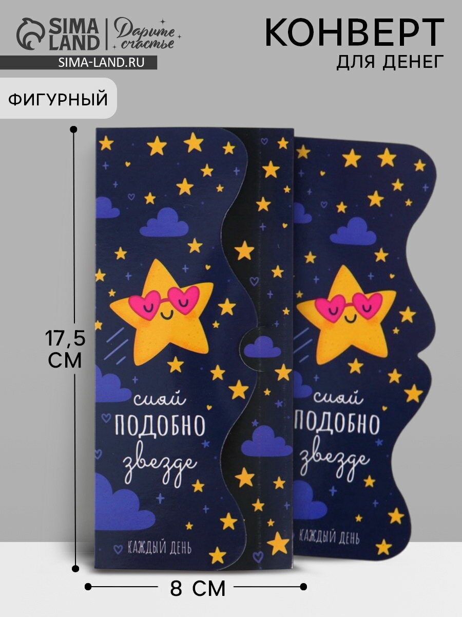 Конверт для денег фигурный "Сияй", 17.5x8 см, для кого: для девочек, 10 шт.
