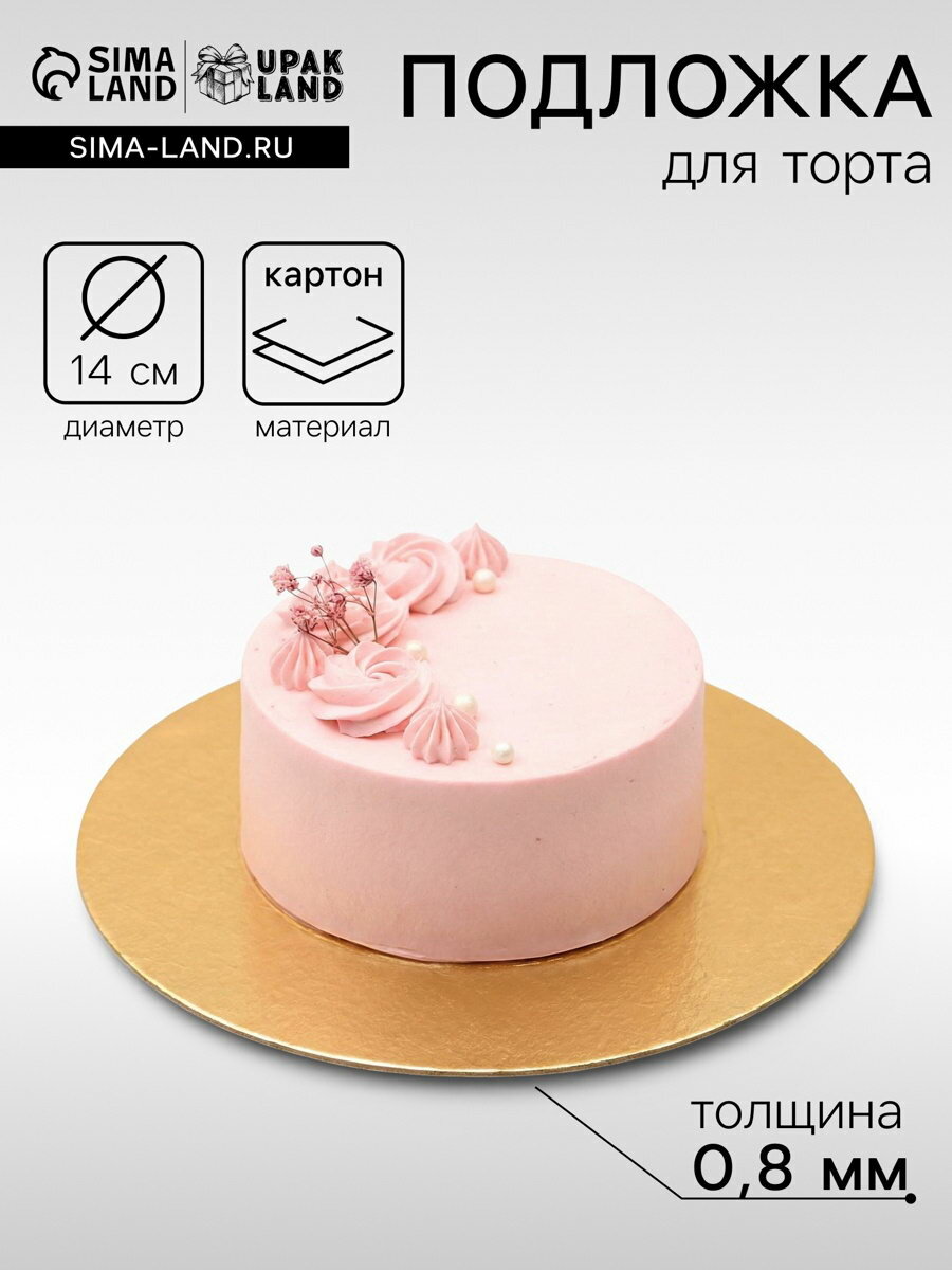 Подложка для торта, кондитерская, 14 см, золото, 0.8 мм, вид упаковки: для тортов, 100 шт.