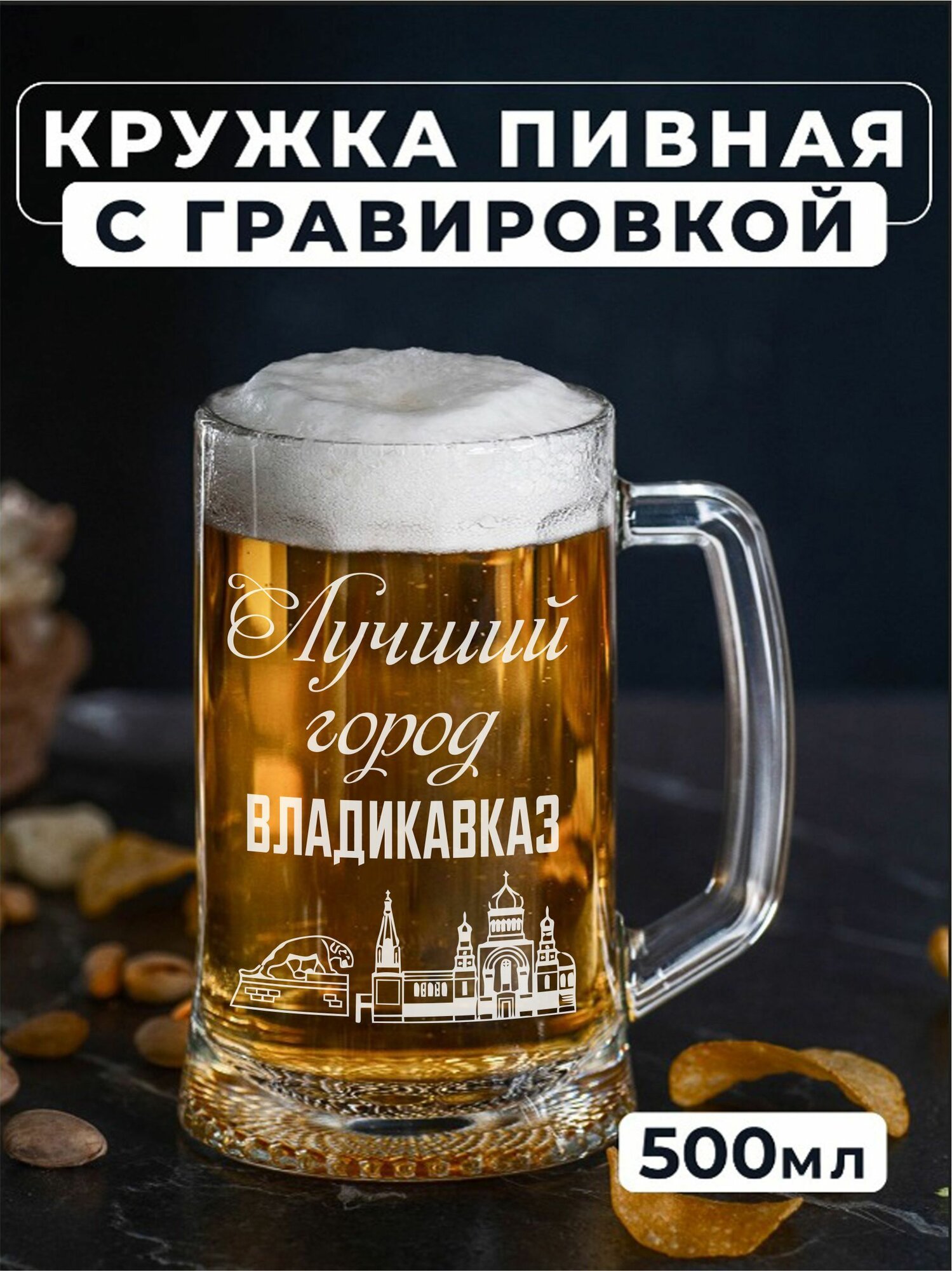 Пивная кружка с гравировкой Лучший город Владикавказ