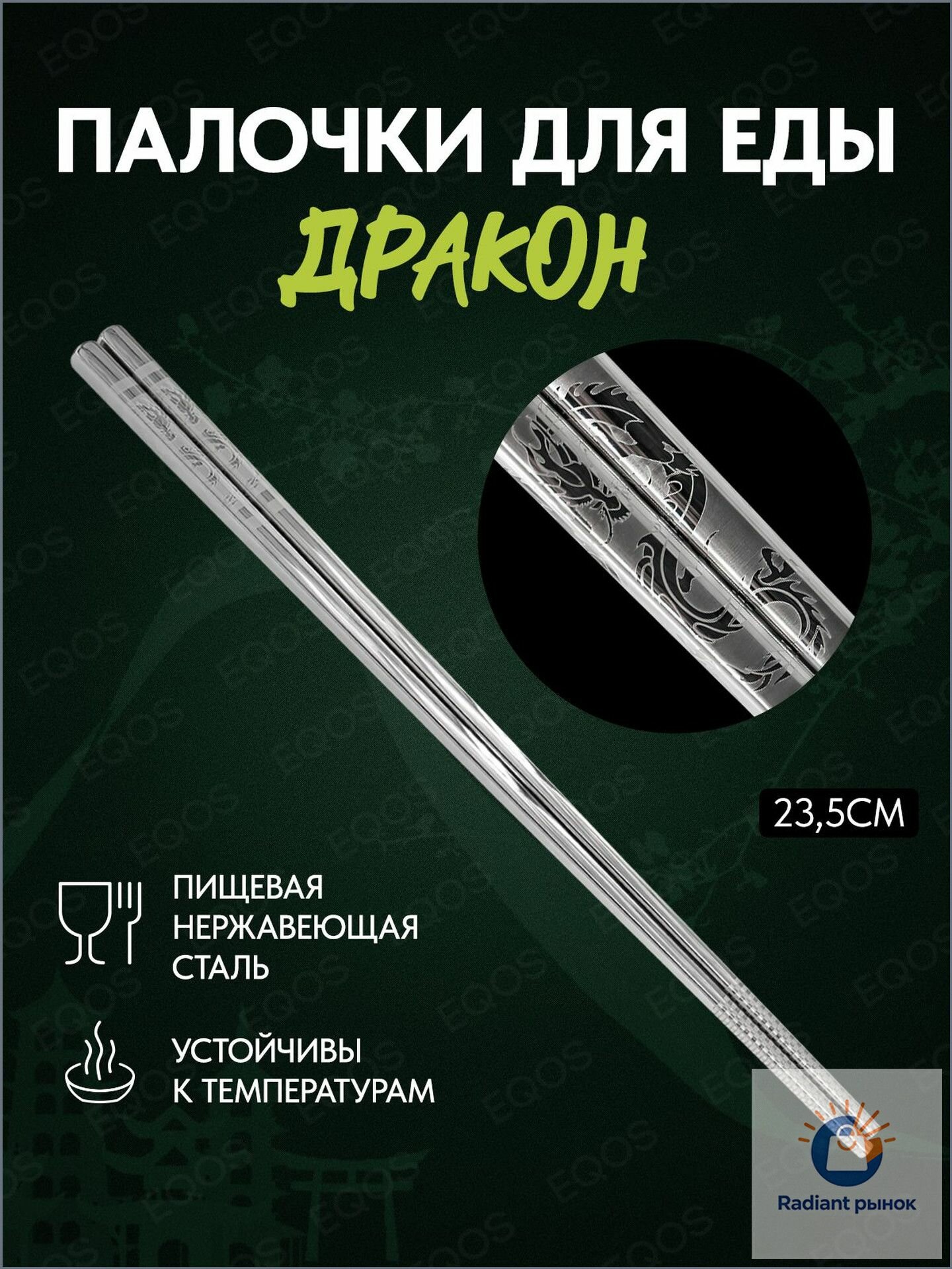 Палочки для суши металлические EQOS, многоразовые корейские, японские палочки для еды, 1 пара, 2 шт