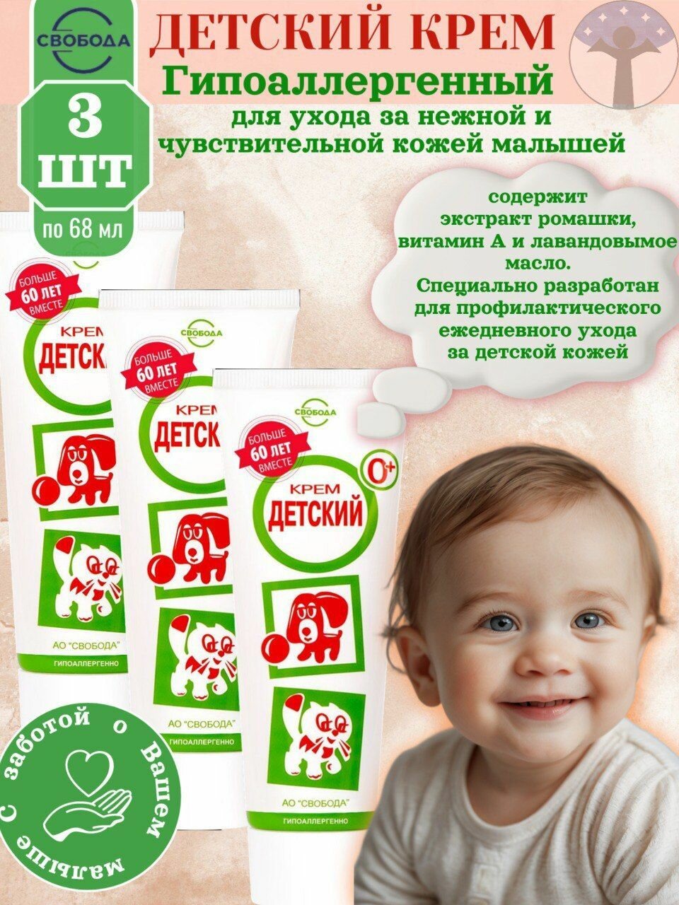 Свобода Крем Детский для нежной и чувствительной кожи, с экстрактом ромашки, витамином А и лавандовым маслом, набор 3 шт х 68 гр.