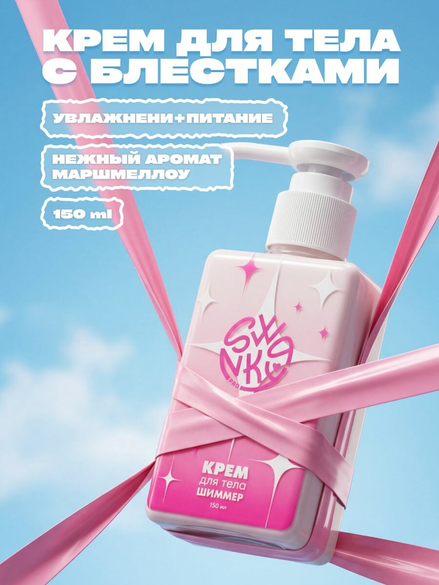 Увлажняющий парфюмированный крем для тела с шиммером Swanky Pro ,150 мл
