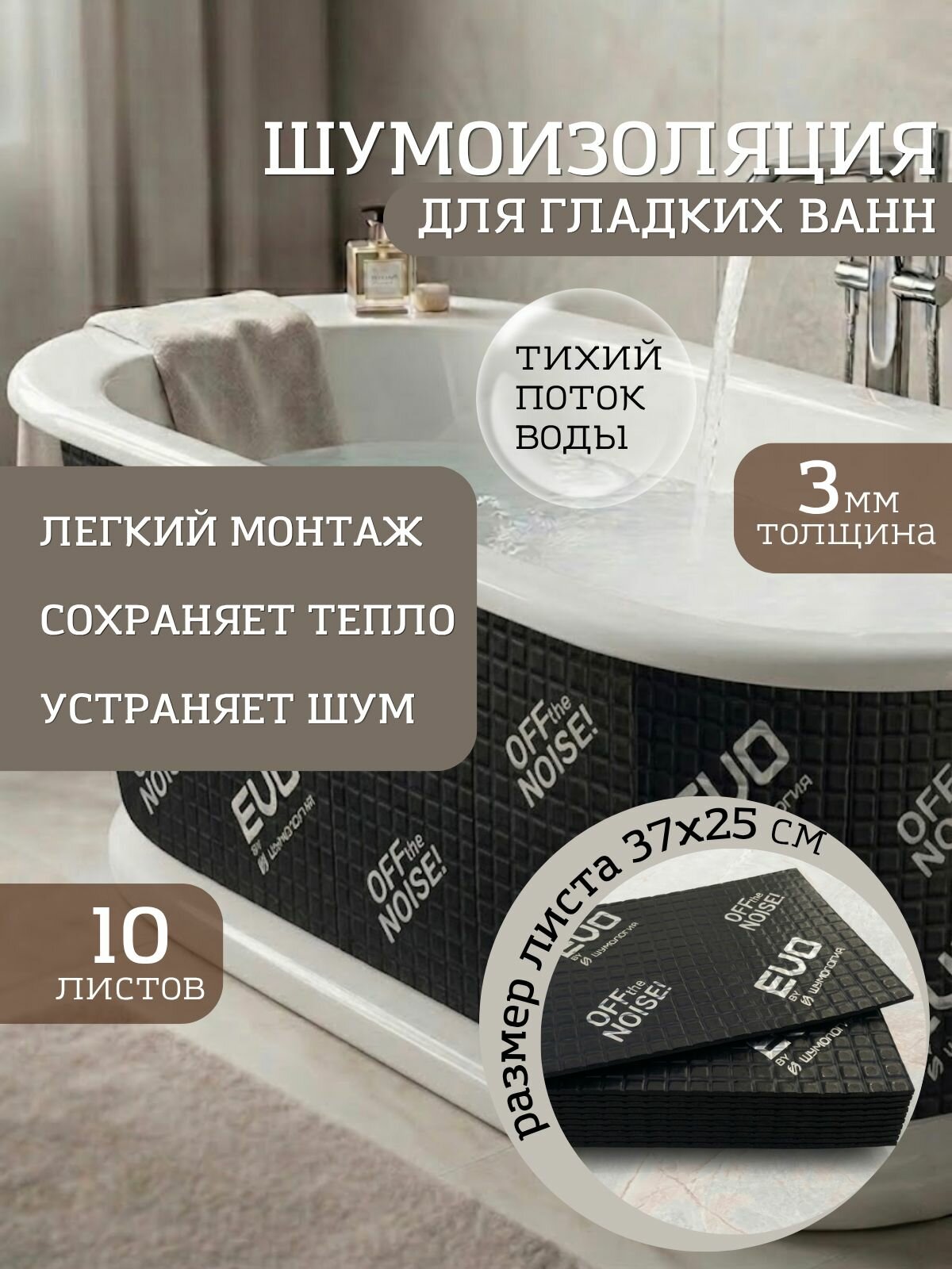 Шумология Тихая ванна - комплект шумоизоляции для ванны