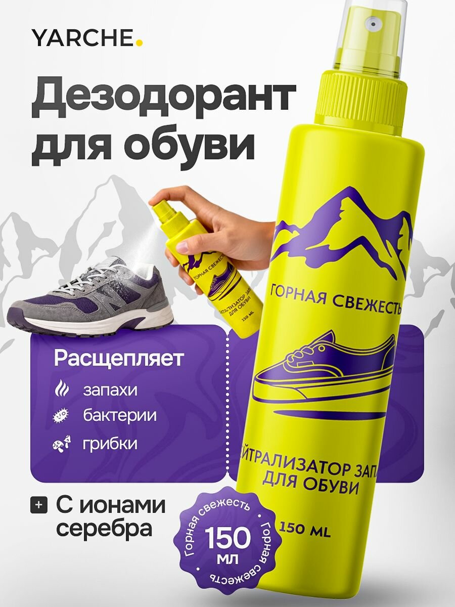Дезодорант для обуви от запаха, спрей 150мл