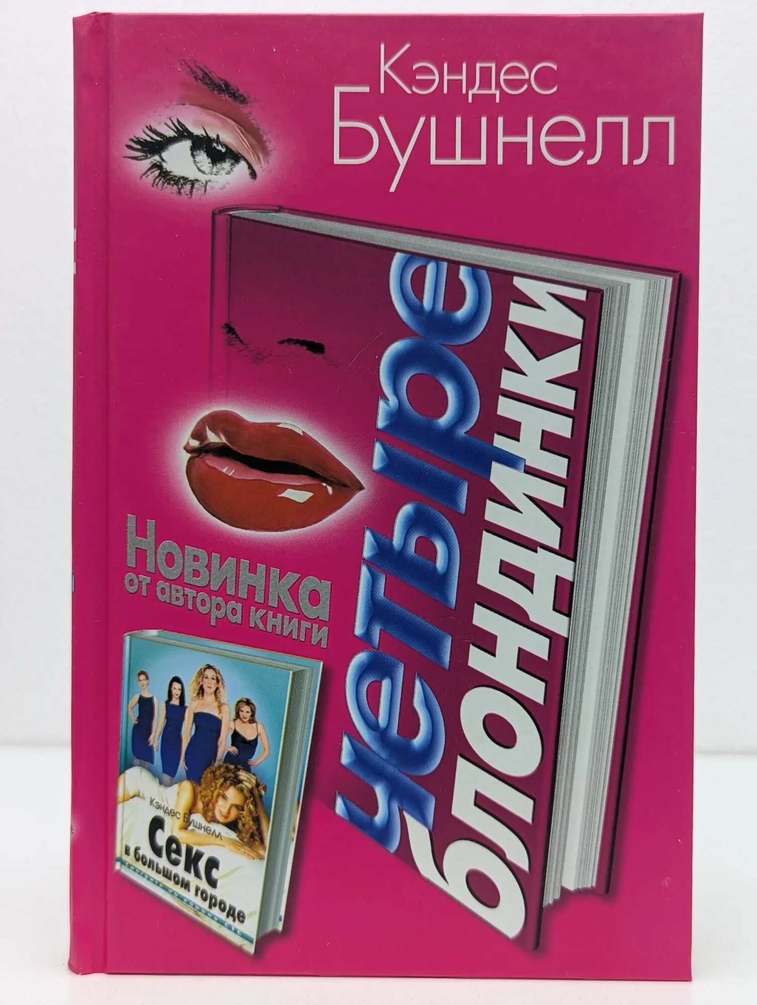 Четыре блондинки Бушнелл Кэндес 2004