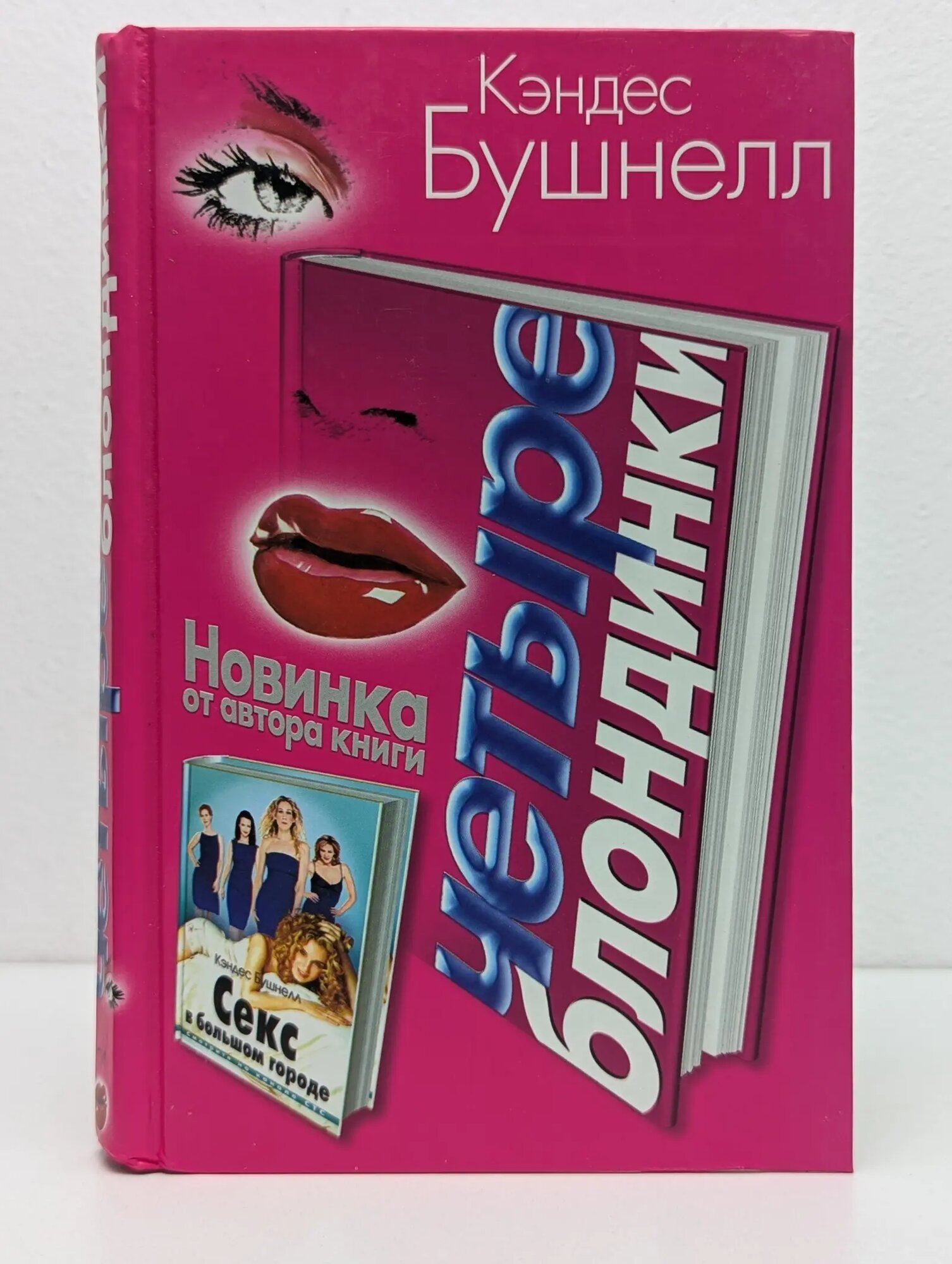 Четыре блондинки Бушнелл Кэндес 2004