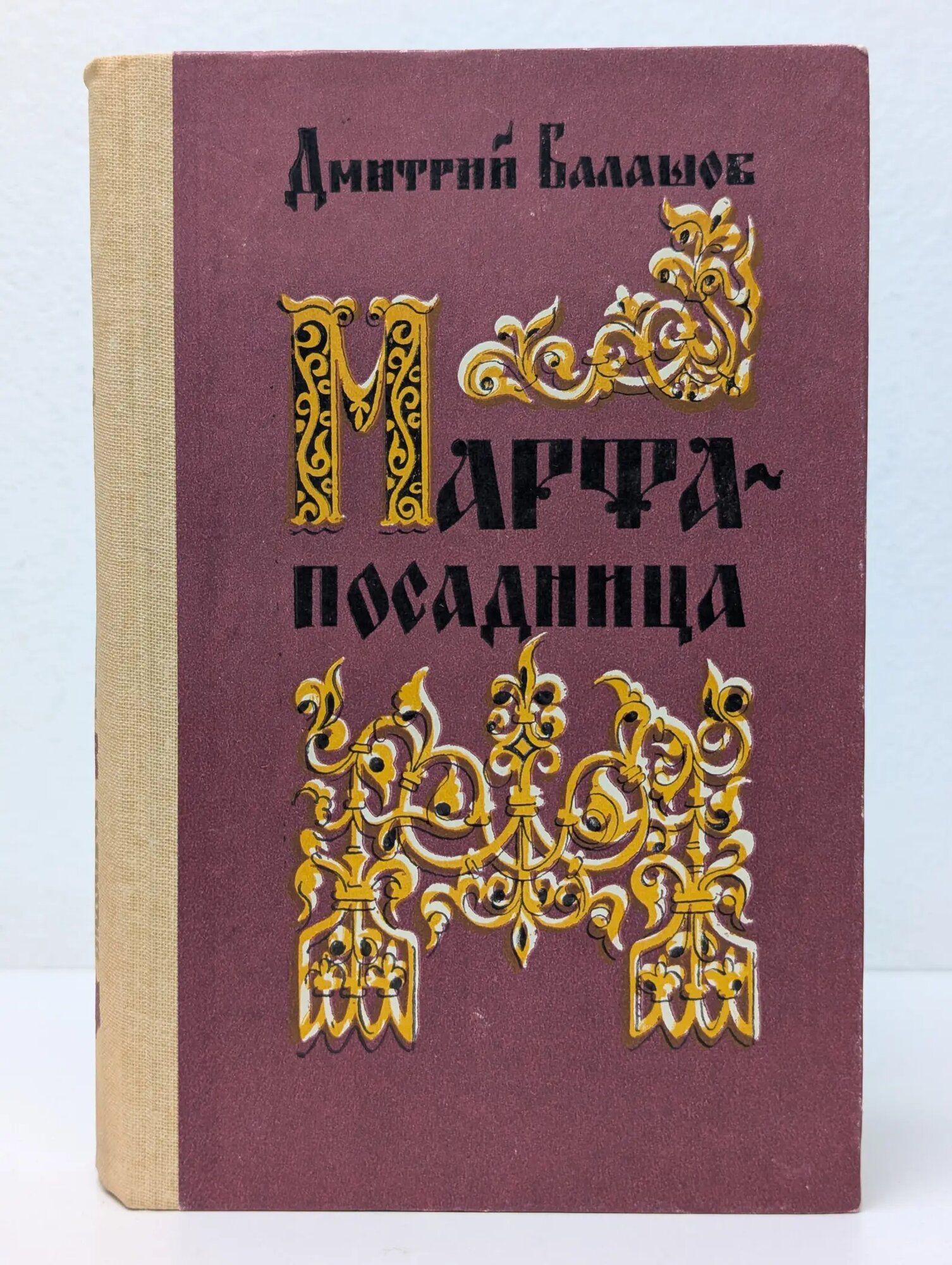 Марфа-посадница Балашов Дмитрий Михайлович 1986