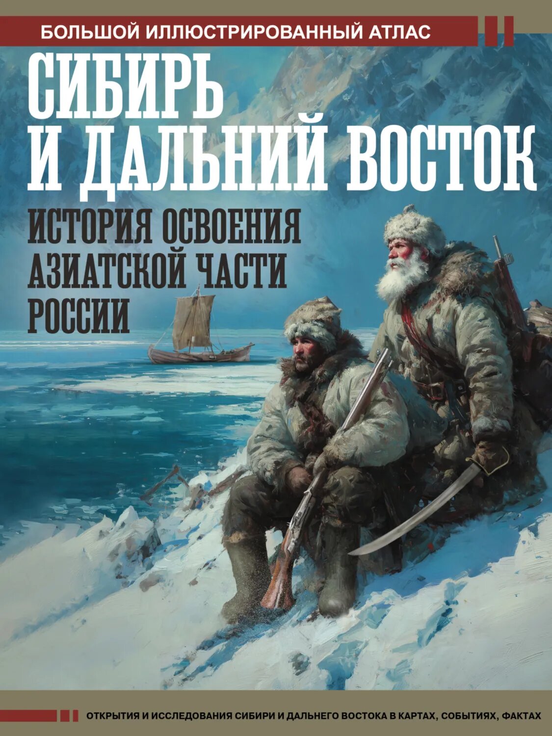 Книга АСТ "Сибирь и Дальний Восток", автор Иванов Д, география, 2025 год