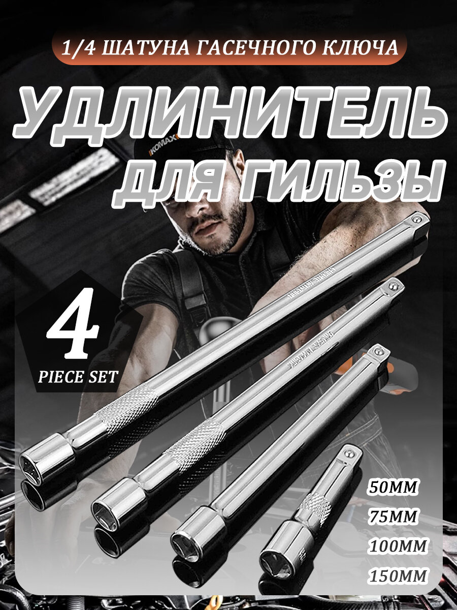 4 шт. набор удлинителей 1/4 для торцевых головок. Удлинитель 1/4 50мм, 75мм, 100мм, 150мм
