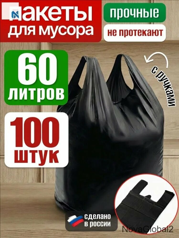 Мешки для мусора 60 л, 100 шт