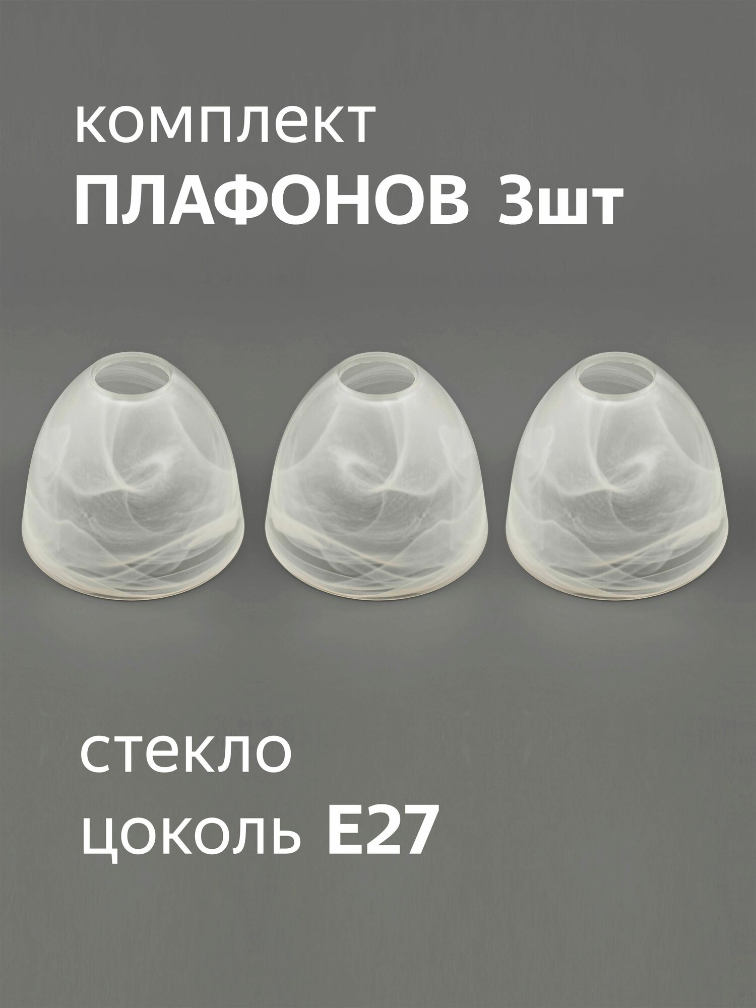 Комплект плафонов из стекла 3 шт Этюд Алеб, Е27