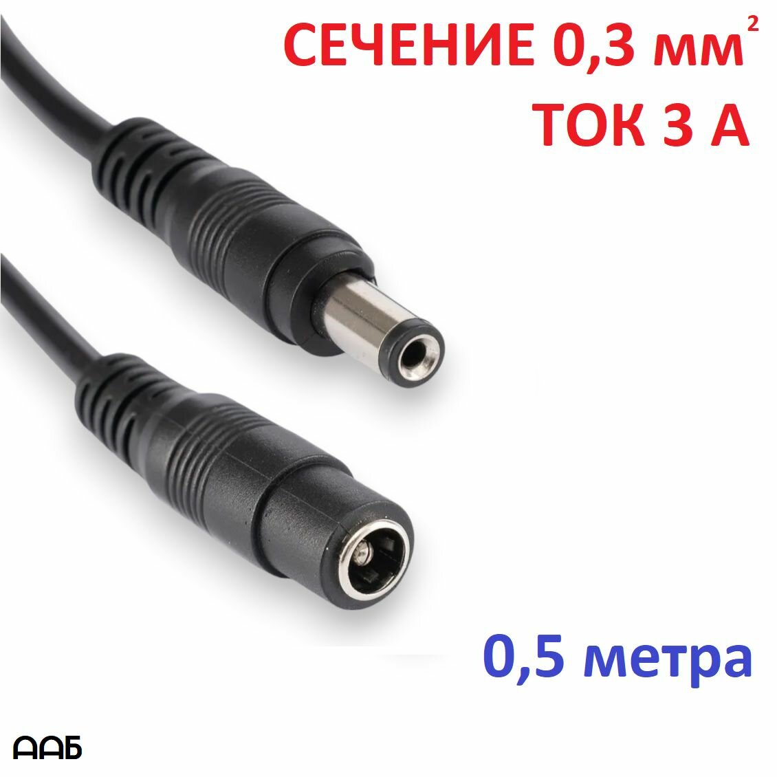 ААБ Сетевой кабель питания DC 5.5 x 2.1 мм/DC 5.5 x 2.1 мм, 0.5 м, черный