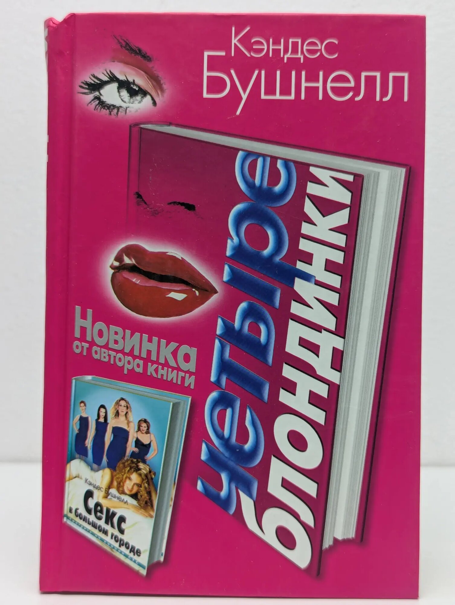 Четыре блондинки Бушнелл Кэндес 2004