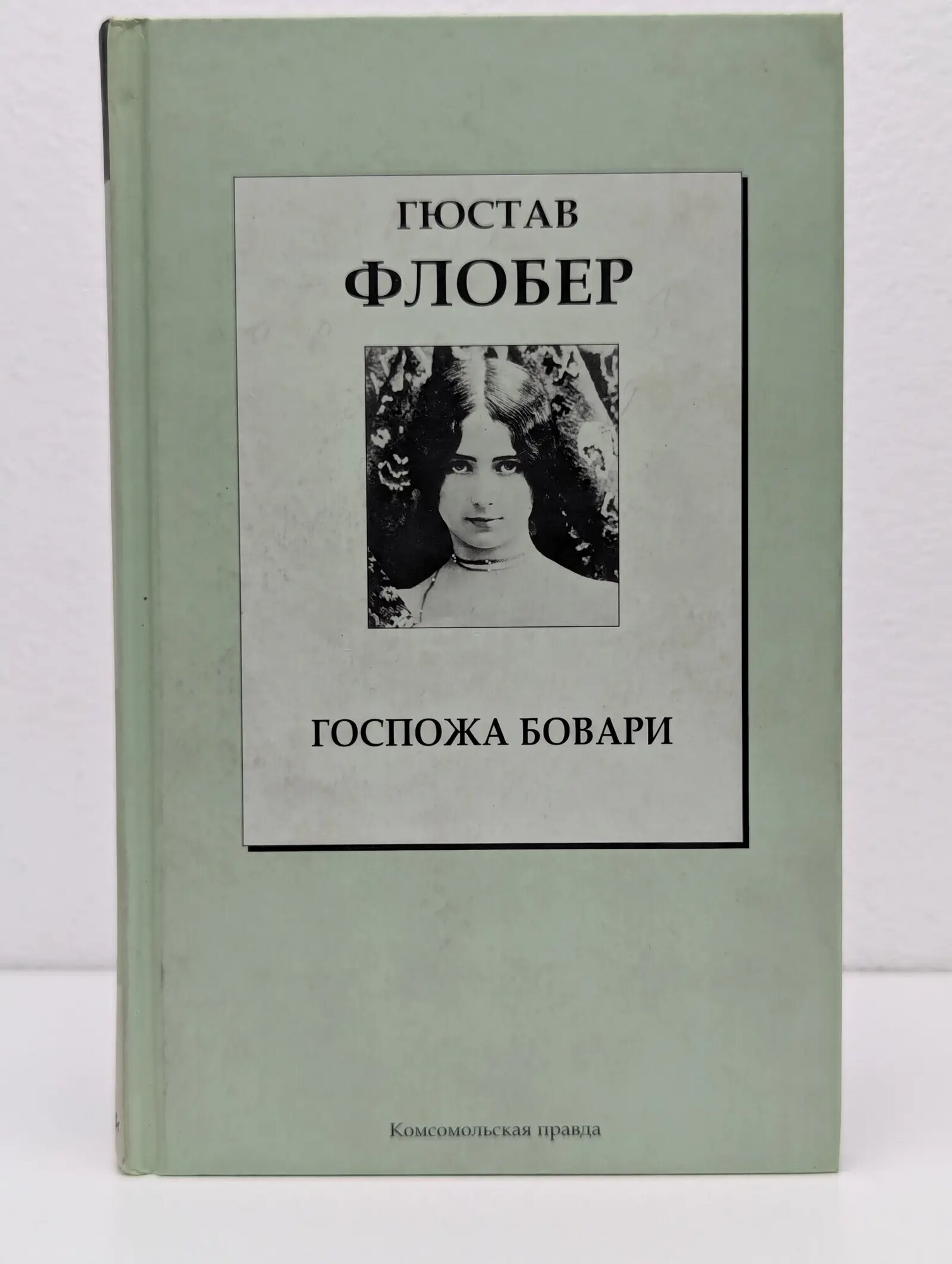 Книжная коллекция "КП". Госпожа Бовари Гюстав Флобер 2007