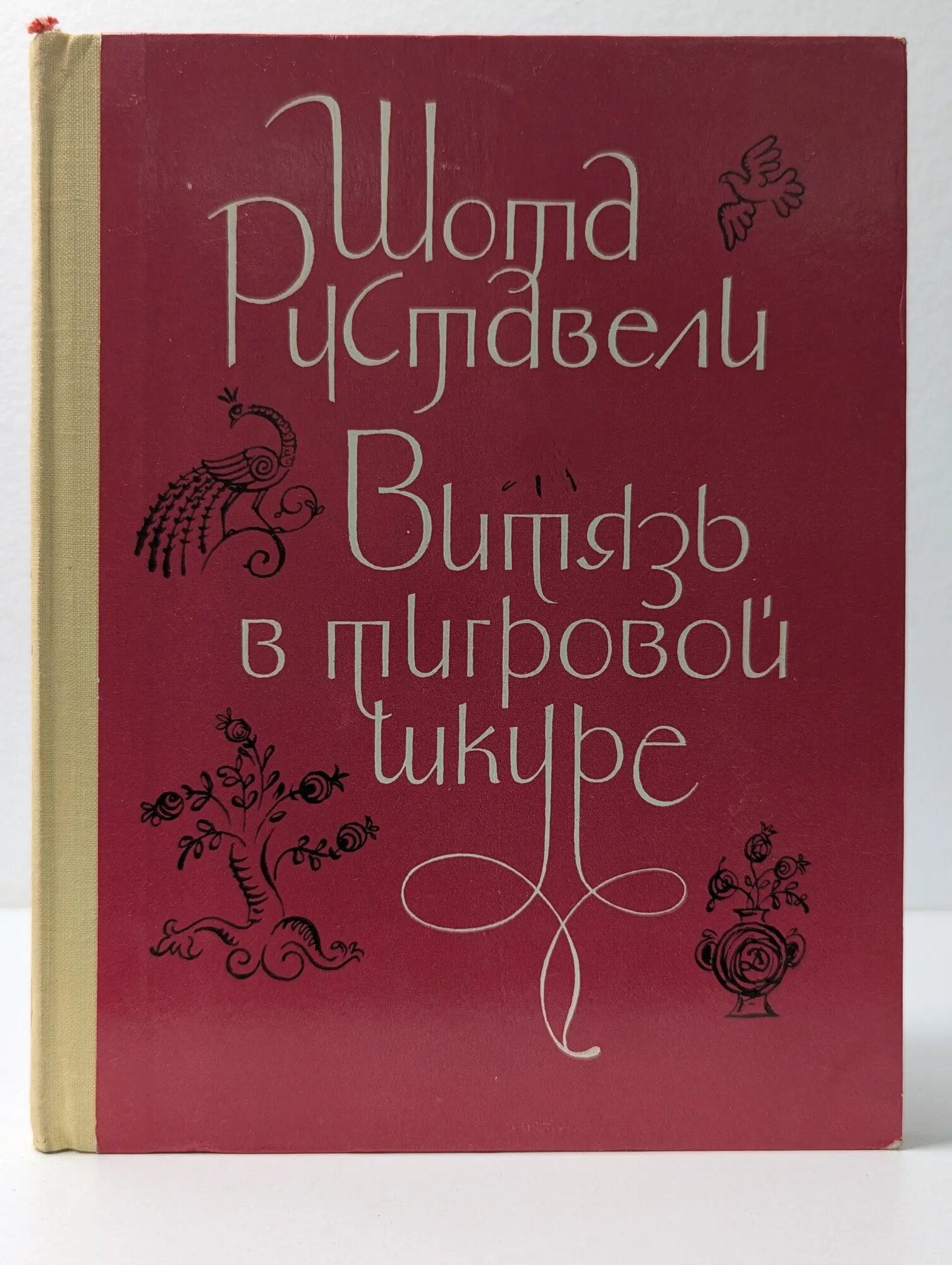 Школьная библиотека. Витязь в тигровой шкуре Руставели Шота 1977