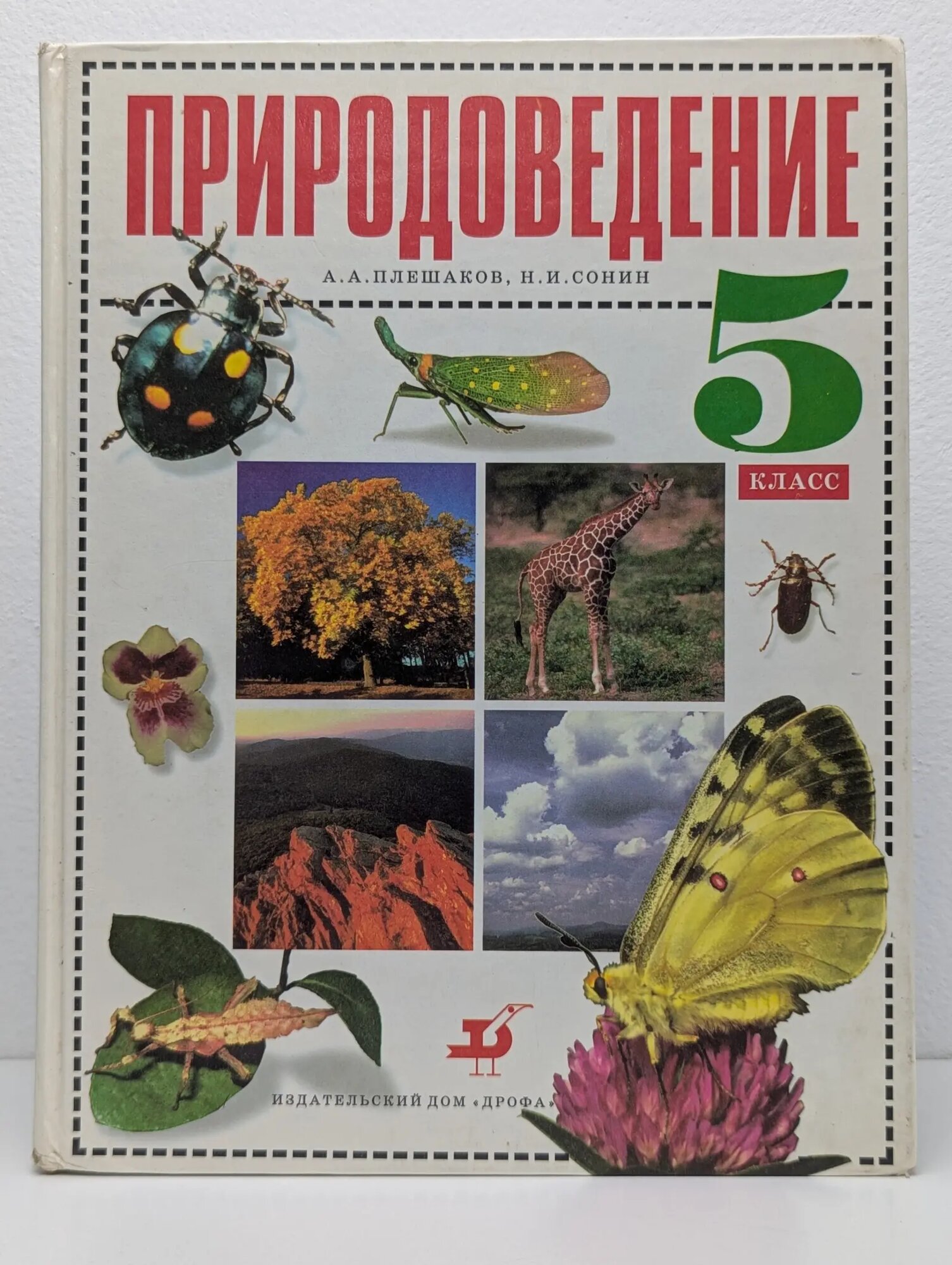 Природоведение. 5 класс Сонин Николай Иванович, Плешаков Андрей Анатольевич 1998