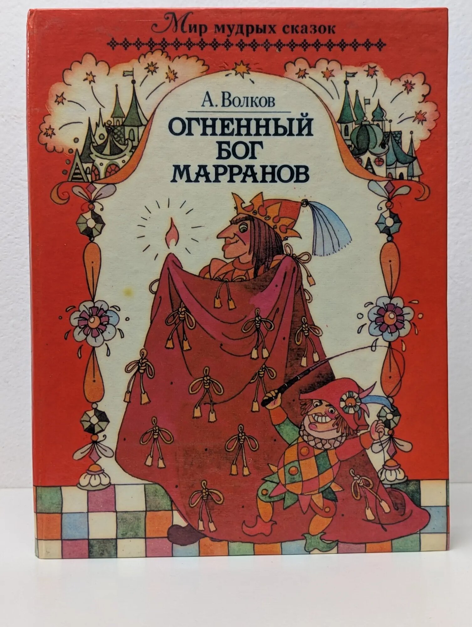 Огненный бог марранов Волков Александр Мелентьевич 1993
