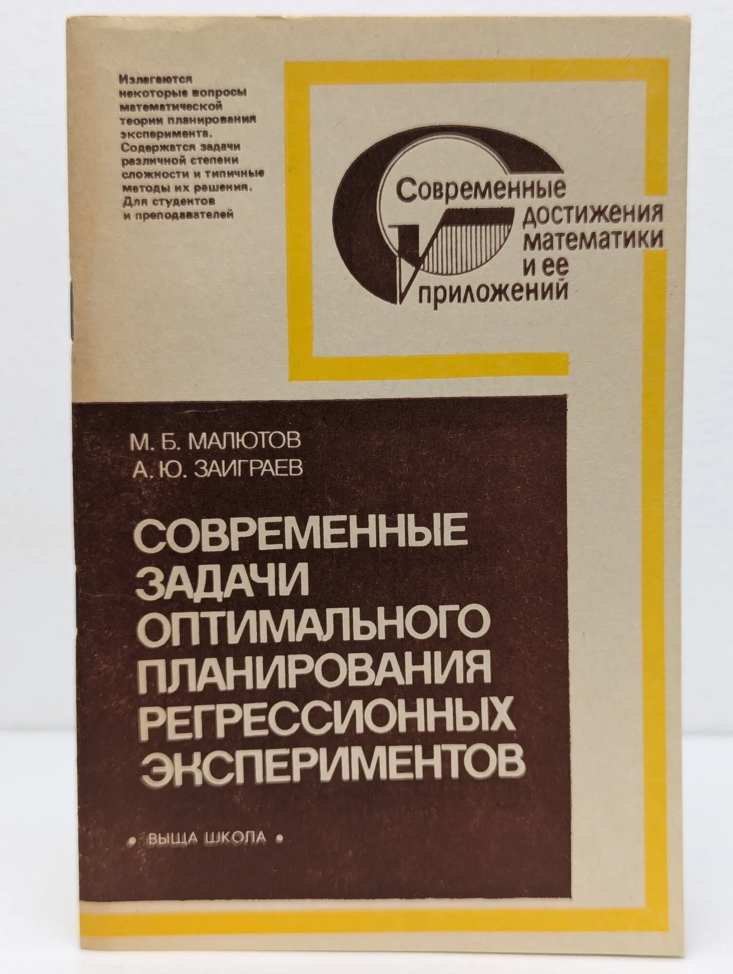Современные достижения математики и ее приложений. Современные задачи оптимального планирования регрессионных экспериментов Малютов Михаил Борисович, Заиграев Александр Юрьевич 1989