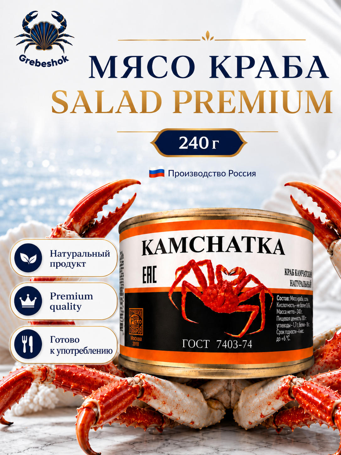 Мясо краба салатное Premium 240 г , в собственном соку, натуральный