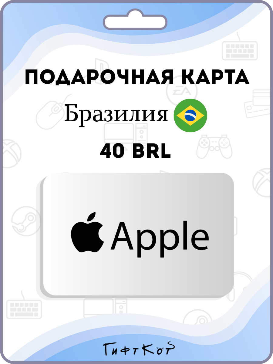 Apple Подарочная карта на 40 BRL (Бразилия/BR, цифровой код)