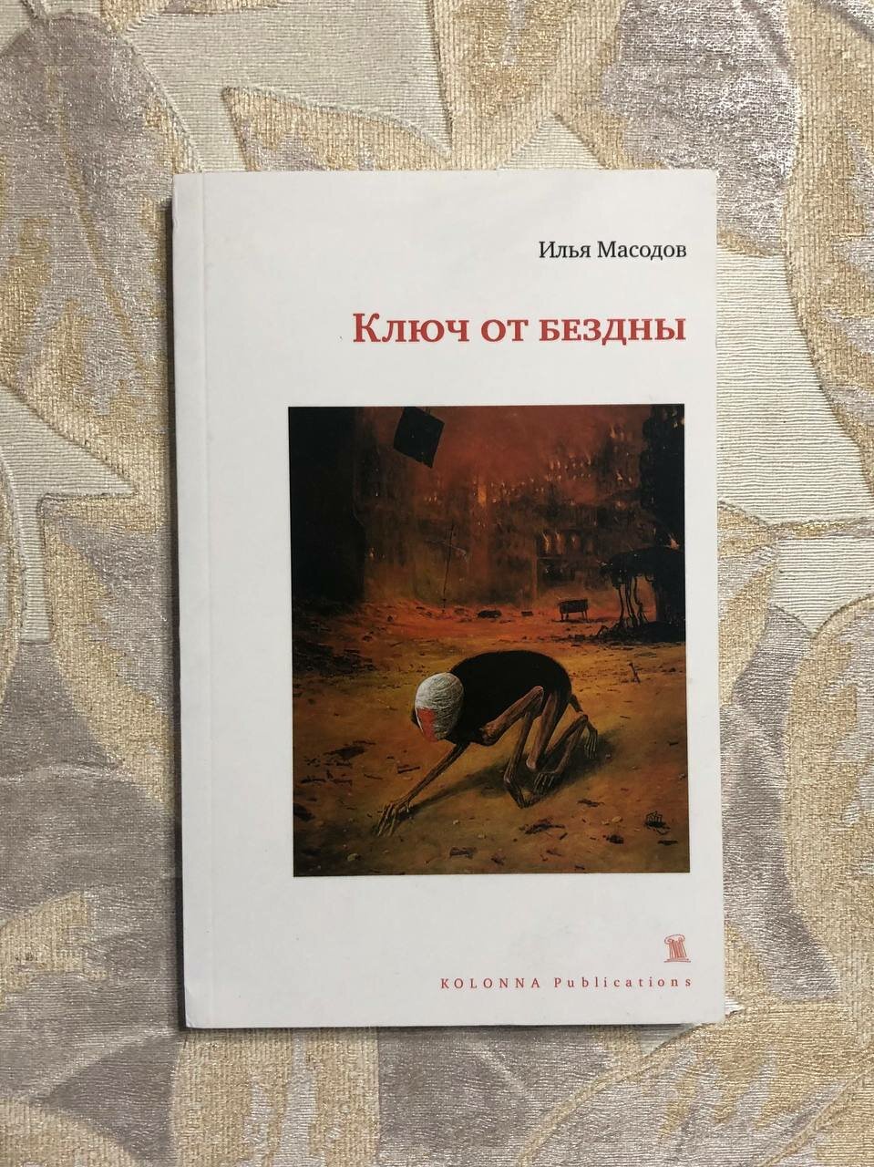 Ключ от бездны