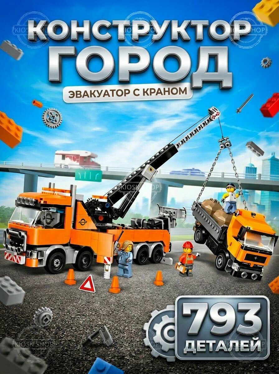Конструктор Город Тяжелый эвакуатор с краном, игровой набор для мальчиков от 6 лет развивающая игрушка