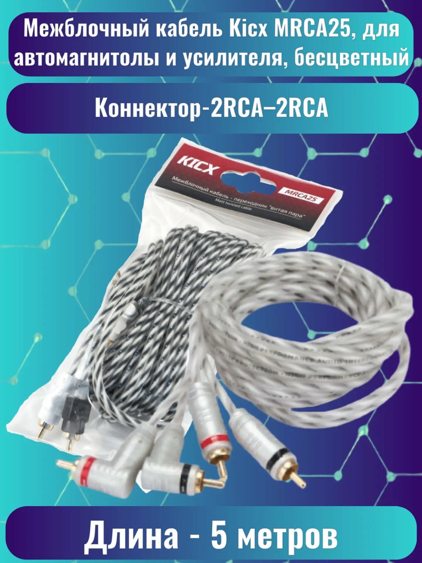 Межблочный кабель Kicx MRCA25, для автомагнитолы и усилителя, бесцветный, 5 м