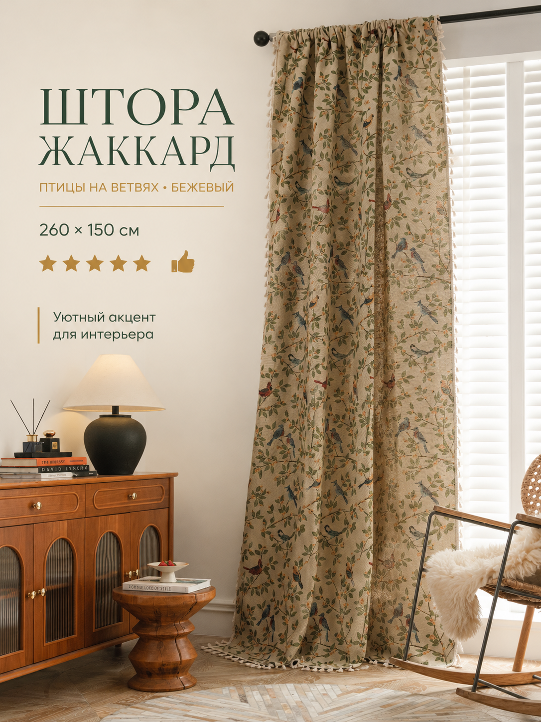 Штора 260 см х 150 см, Птица иволга на ветке дерева-Бежевый, Тип изнашиваемого стержня,1 шт