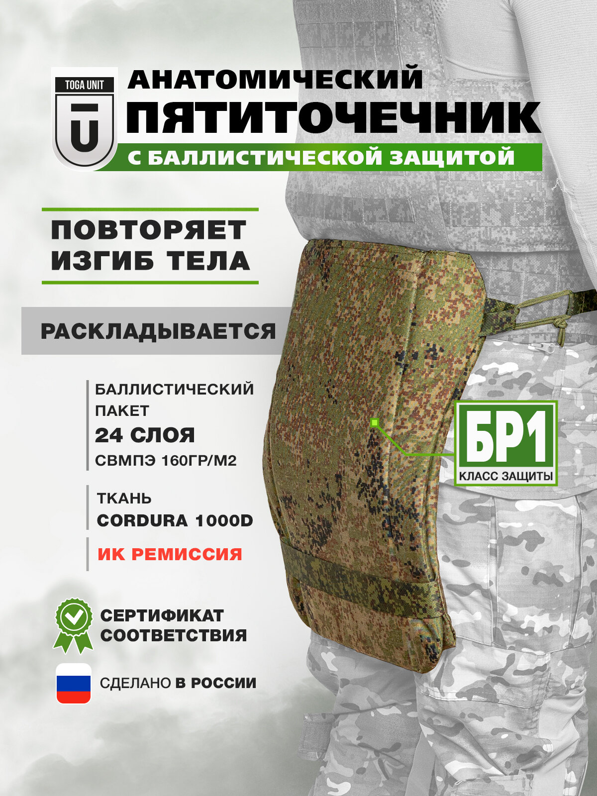 Пятиточечник TOGA UNIT "Анатомик", класс Бр1, влагозащитный, с баллистикой, цвет Пиксель
