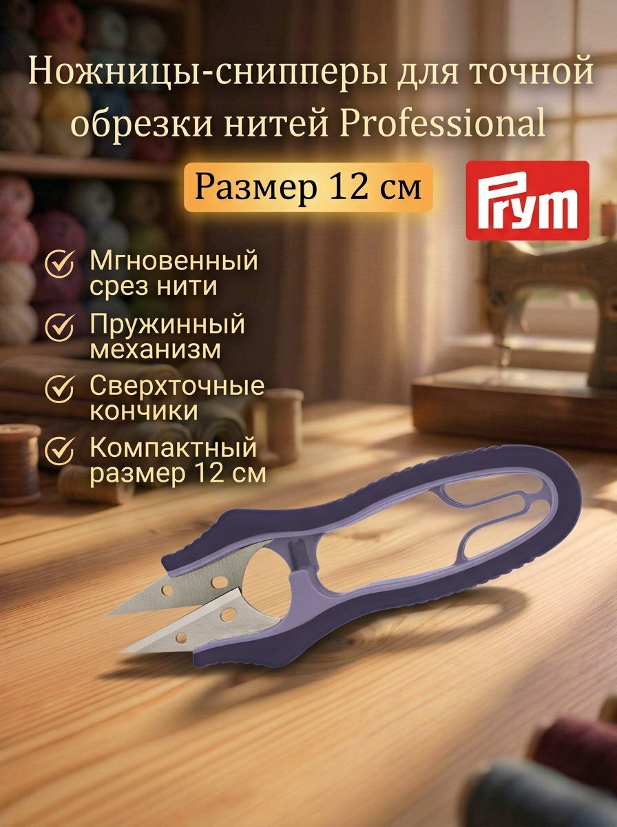 611523 Ножницы "Профи" для точного обрезания ниток, с защитным колпачком, 12 см, Prym