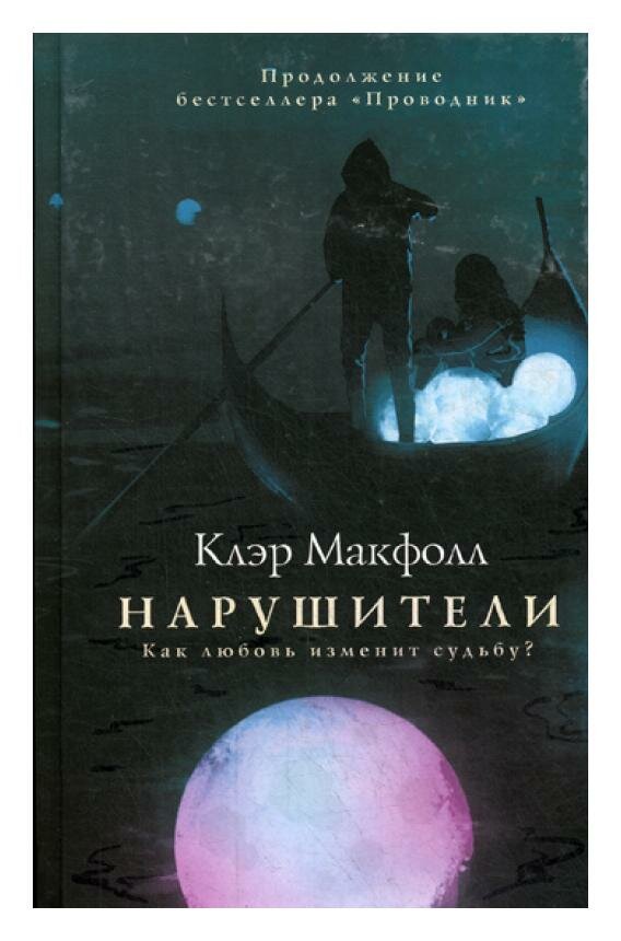 Нарушители