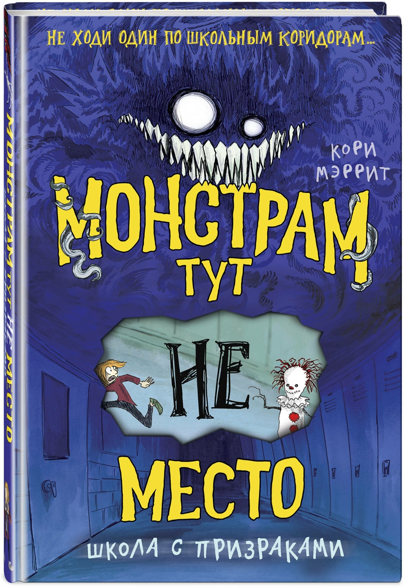 Мэррит К. Монстрам тут не место. Школа с призраками (#2)