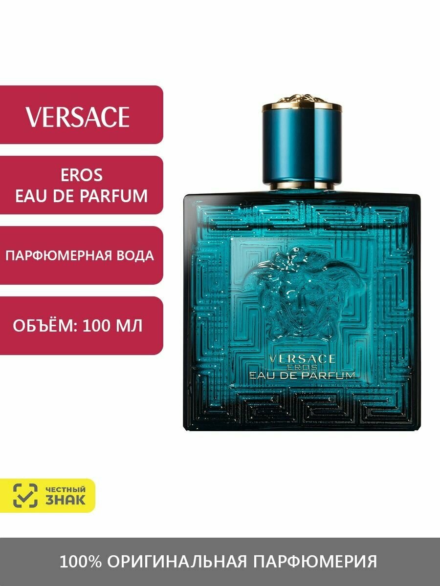 Versace Eros Eau de Parfum, 100 мл, Парфюмерная вода для мужчин