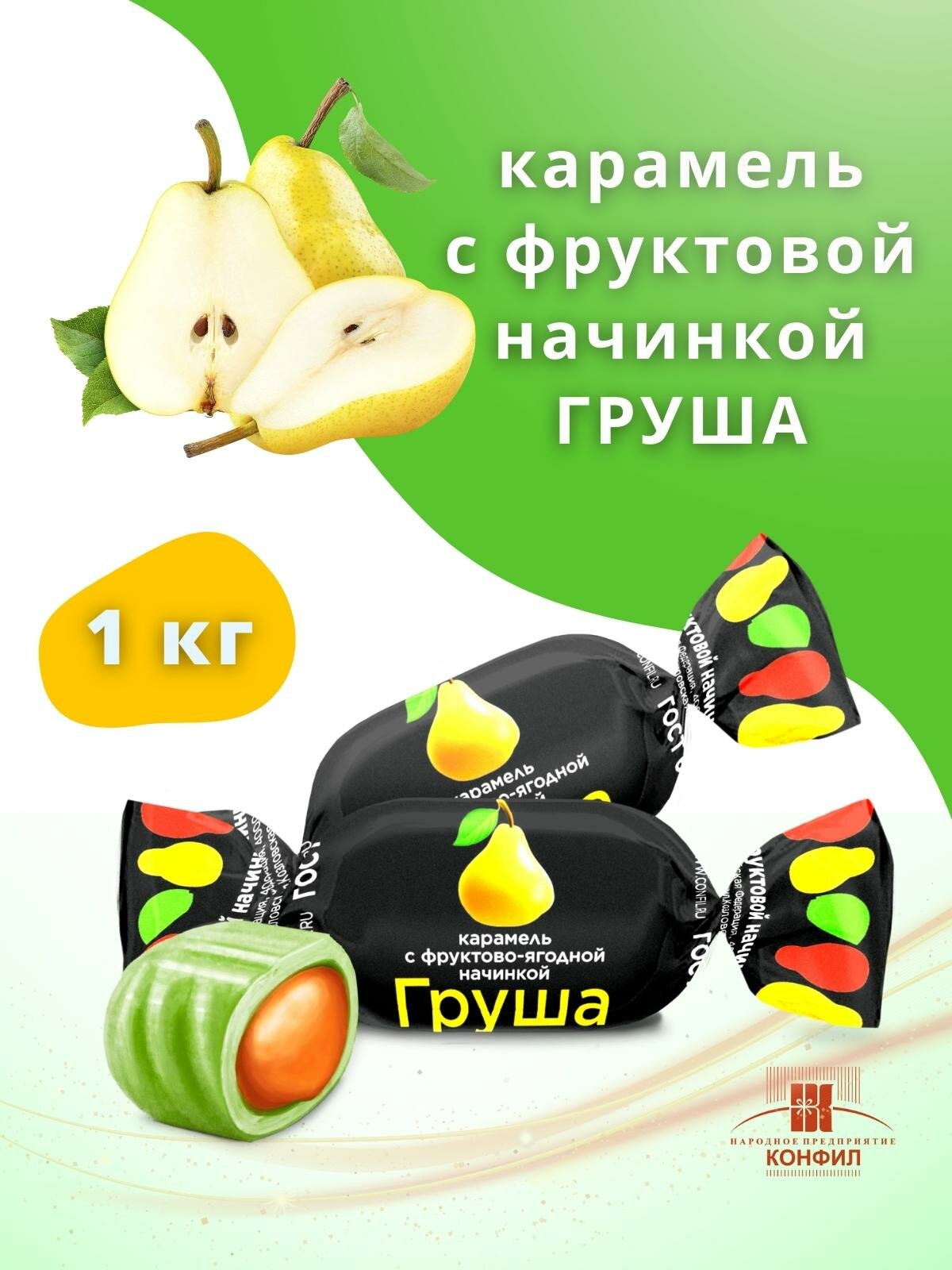 Карамель мягкая с фруктовой начинкой груша , пакет 1 кг Конфил