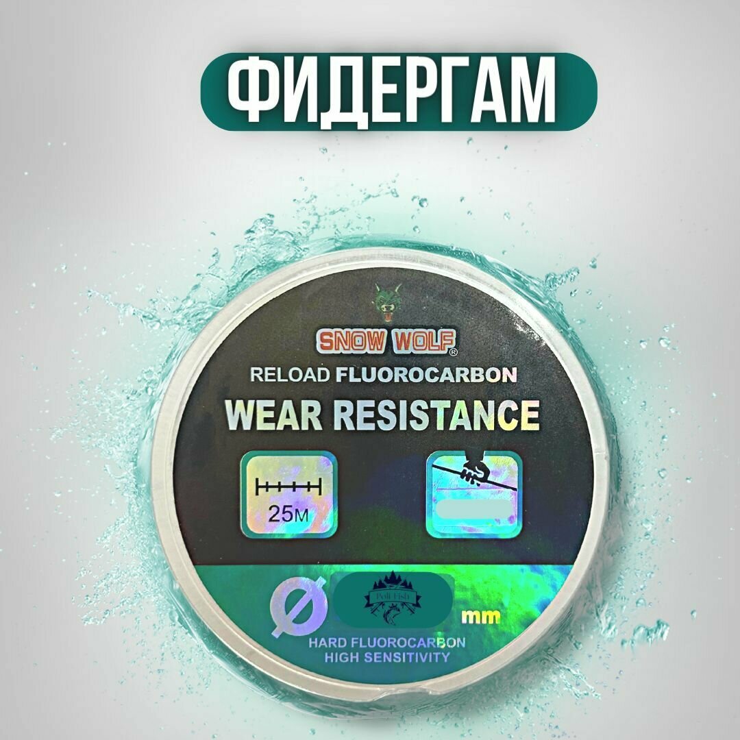 Фидергам флюорокарбоновый Snow Wolf длина - 25 м, толщина - 0.30 мм , тест - 7.24 кг, прозрачная