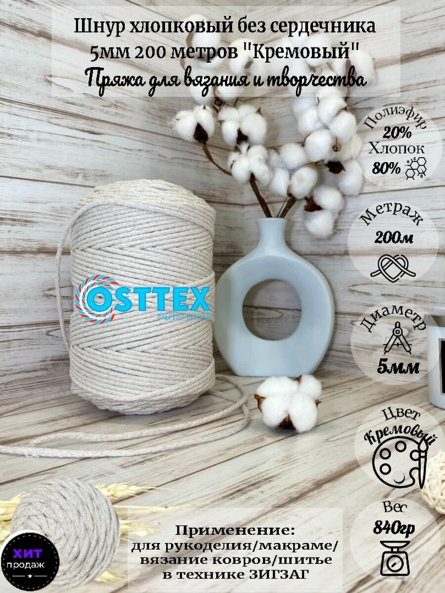 Шнур для вязания хлопковый 5мм 200м