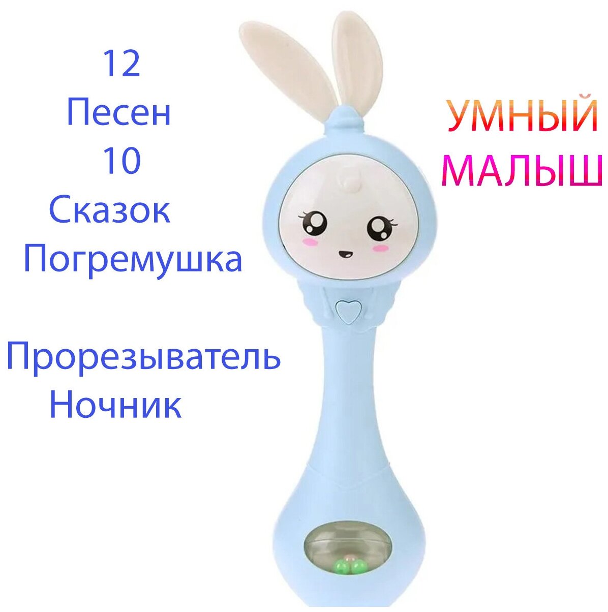Умный малыш зайка сказки для малышей музыкальная неваляшка песенки для малышей умный малыш погремушка песенки потешки