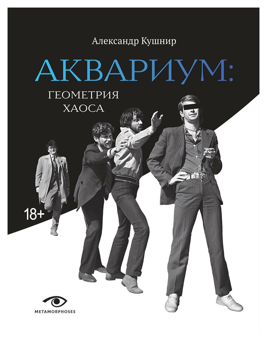 «Аквариум»: геометрия хаоса. Кушнир А. И. Metamorphoses