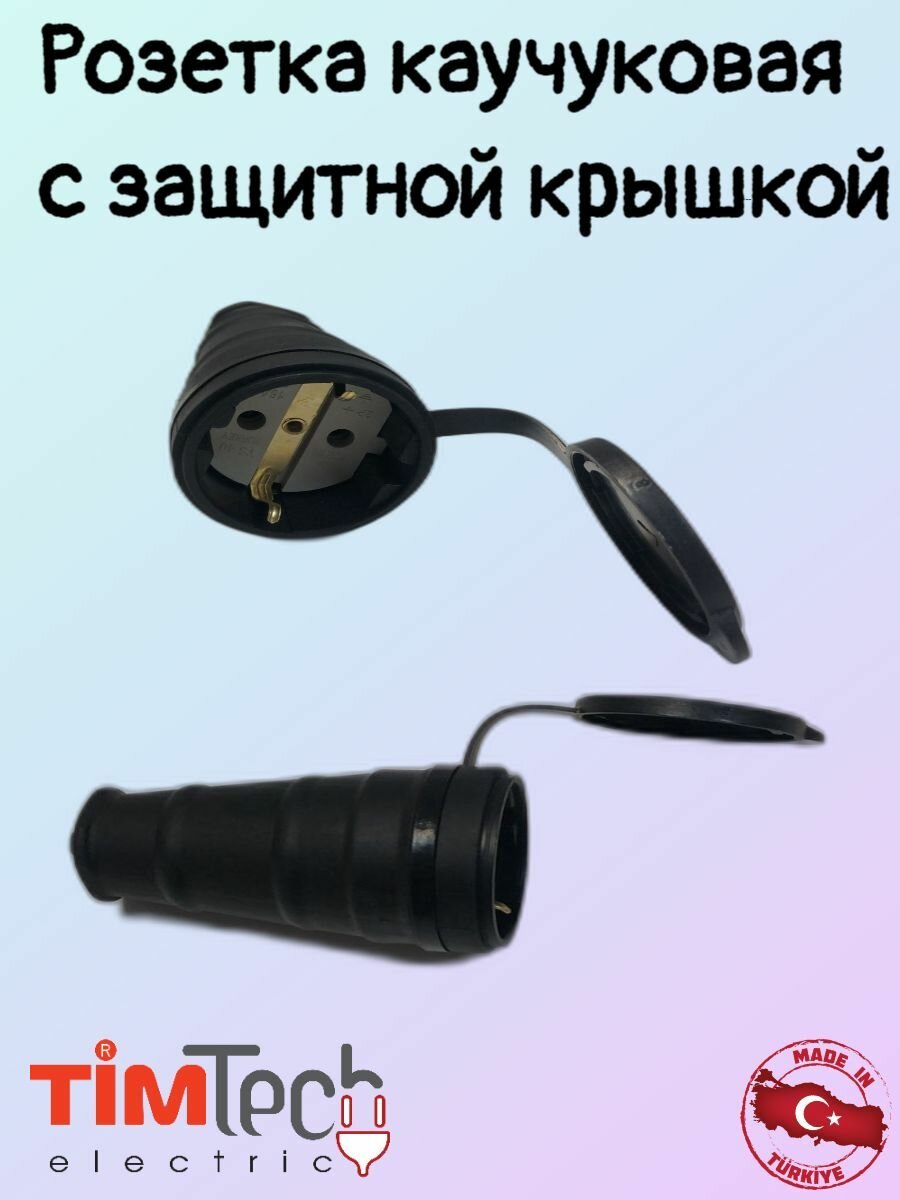 Розетка каучуковая с защитной крышкой