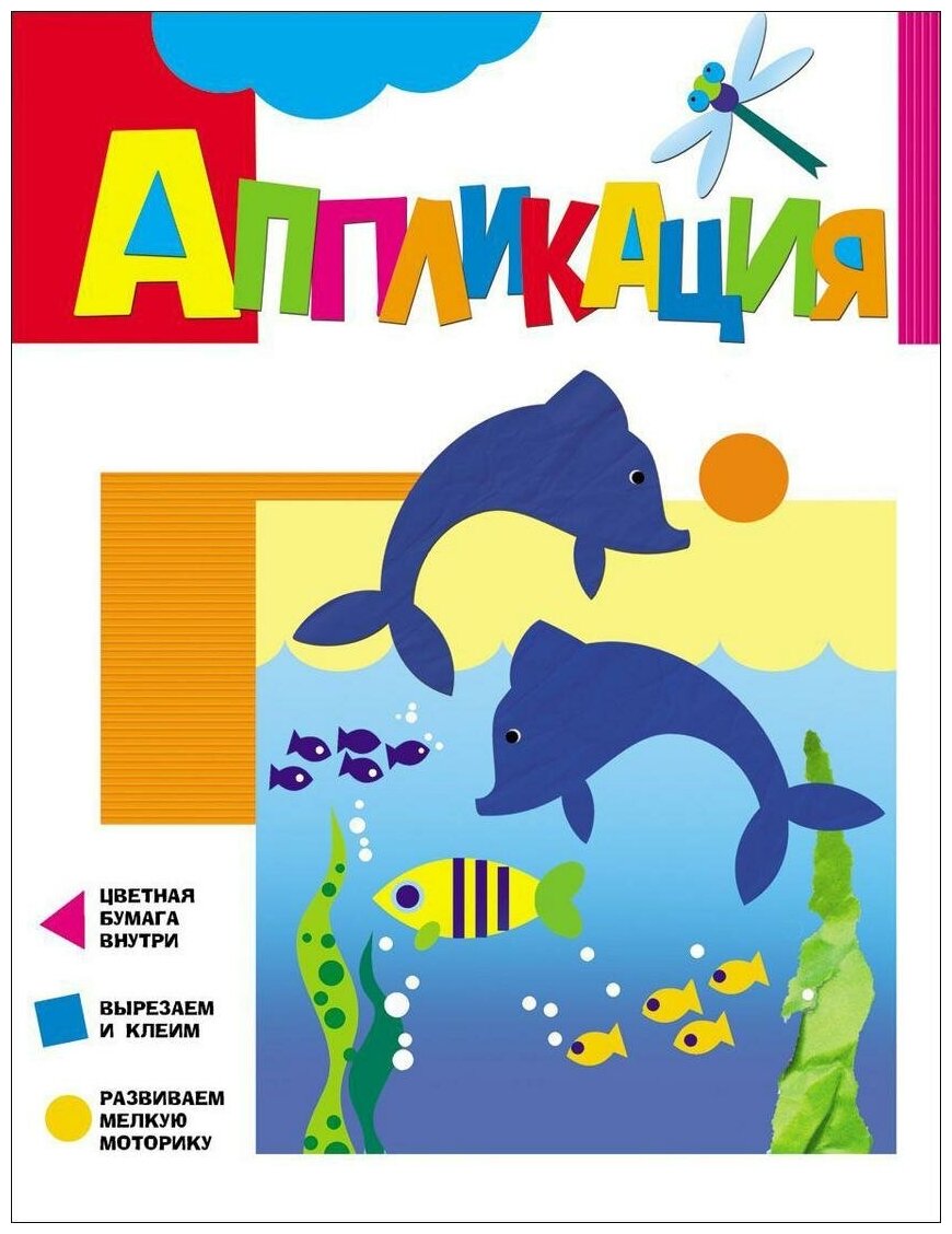 Лясковский В. Аппликация. Дельфинчики. Аппликации