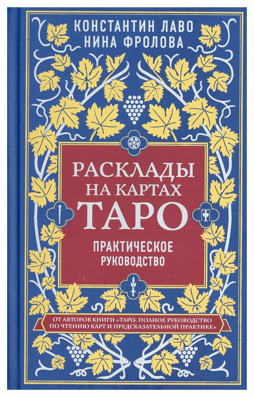 Расклады на картах Таро. Практическое руководство