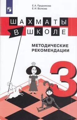 ФГОС Прудникова Е. А, Волкова Е. И. Шахматы в школе 3 класс Методические рекомендации, (Просвещение, 2020