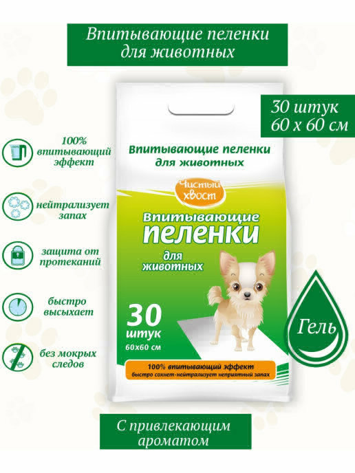 Пеленки для собак Чистый Хвост 30шт 60*60см 56488