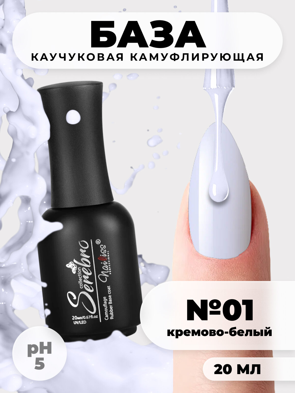 База для гель-лака Serebro выравнивающая, камуфлирующая основа для ногтей, молочная, 20 мл