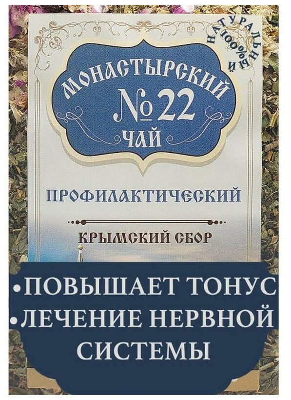 Фиточай крымский монастырский "Профилактический", 100 г